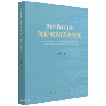 我国银行业政府或有债务研究