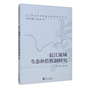 长江流域生态补偿机制研究