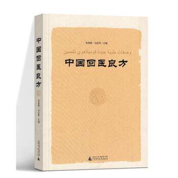 中国回医良方      苏来曼·马应乖  编      广西师范本社