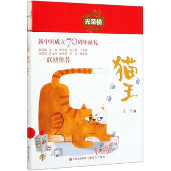猫王 儿童文学光荣榜 翌平 著 9787514381207