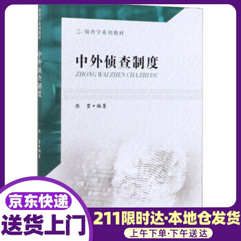中外侦查制度侦查学系列教材 陈碧 中国政法大学出版社