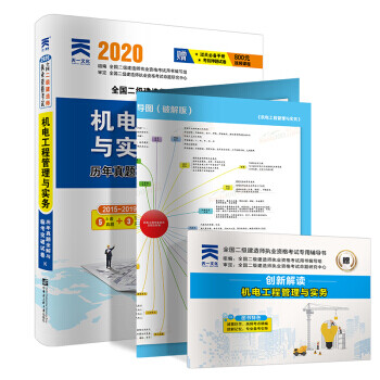 二级建造师2020教材配套试卷：机电工程管理与实务