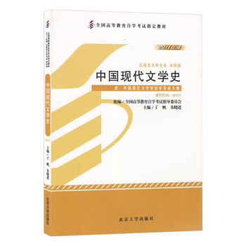 自考教材00537中国现代文学史 2011年版北京大学出版社丁帆朱晓进主编 附大纲自学考试书籍