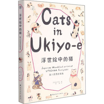 浮世绘中的猫 歌川国芳的猫画 (日)金子信久 著 张颖 译 美术作品