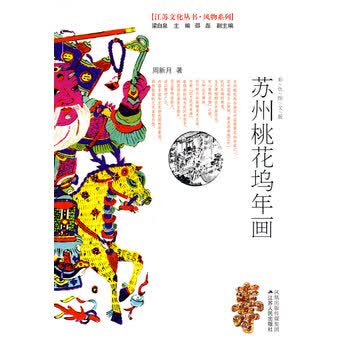 苏州桃花坞年画【正版图书】