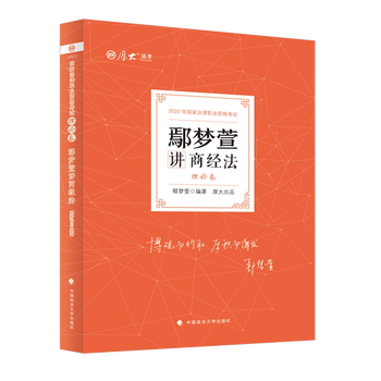 2022年厚大法考 理论卷·鄢梦萱讲商经法