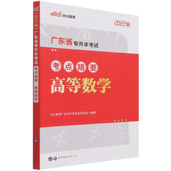 高等数学(2022版广东省专升本考试考点精要)