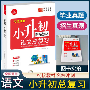 名校冲刺小升初语文数学英语总复习人教版 语文