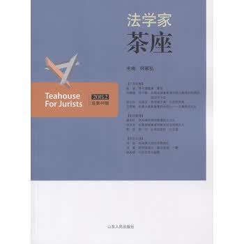 法学家茶座第46辑 何家弘 山东人民出版社