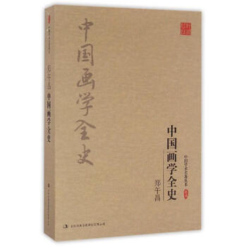 郑午昌:中国画学全史 郑午昌 著 吉林出版集团股份有限公司 9787558108440