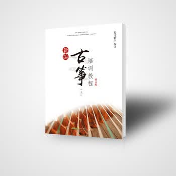 新编古筝培训教程修订版 上