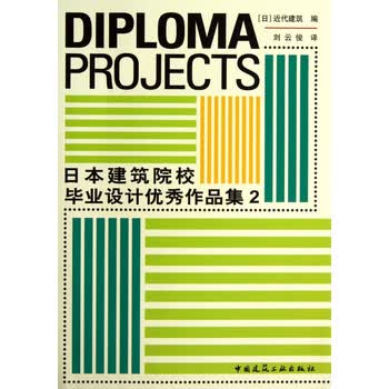 日本建筑院校毕业设计优秀作品集(2)