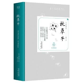 枕子 清少纳言著,周作人译,果麦文化出品