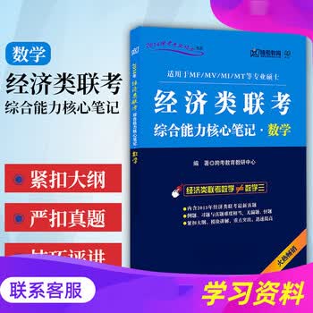 396经济类联考综合能力核心笔记数学跨考教育教研中心北京理工大