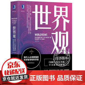 世界观：现代人必须要懂的科学哲学和科学史（原书第3版） 世界观原书第3版