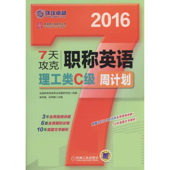2016版7天攻克职称英语周计划 梁莉娟,张秀峰