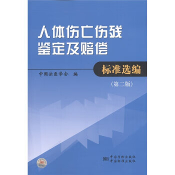   人体伤亡伤残鉴定及赔偿标准选编(第2版) 中国法医学会 中国质检出版社，中国标准出版社