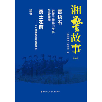湘警故事（二）