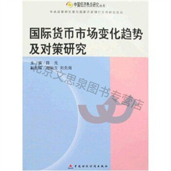 国际货币市场变化趋势及对策研究