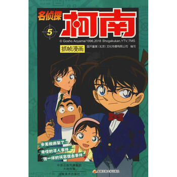 名侦探柯南抓帧漫画 5