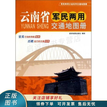 军民两用分省系列交通地图册云南省2018版