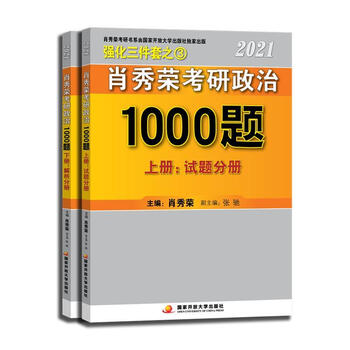 肖秀荣考研政治1000题（上下）A21-19 肖秀荣 国家开放大学出版社 9787304101718
