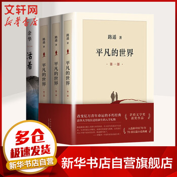 平凡的世界（全三册）+活着 路遥 余华 矛盾文学奖获奖作品 入选新中国70年70部长篇小说典藏 清华大学校长送给新生的入学礼物