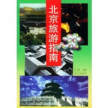 北京旅游指南 杜飞豹著 北京出版社【正版图书】
