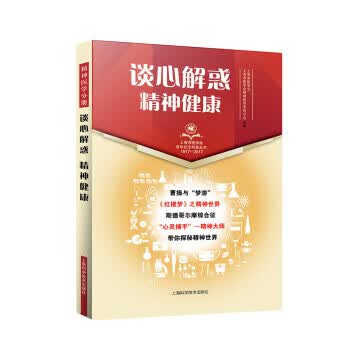 谈心解惑 精神健康【正版图书】