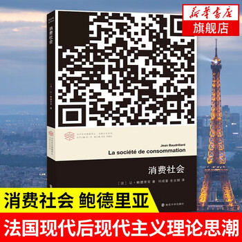 消费社会//当代学术棱镜译丛