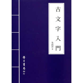 预售 朱歧祥 古文字入门 中国台湾学生书局