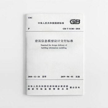 GB/T 51301-2018 建筑信息模型设计交付标准
