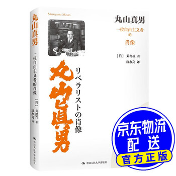 丸山真男——一位自由主义者的肖像