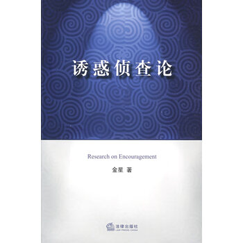 诱惑侦查论 金星