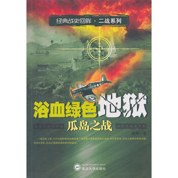 血洗绿色地狱-瓜岛之战【正版图书】
