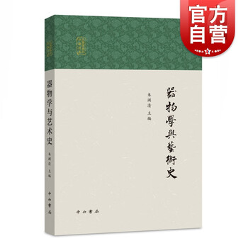 器物学与艺术史  朱渊清 编  中西书局