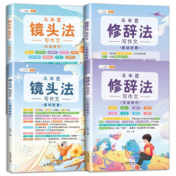 斗半匠镜头法修辞法写作文方法技巧素材积累小学生三四五六年级满分作文书（新品套装共4本）