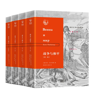 俄苏文学经典译著 战争与和平