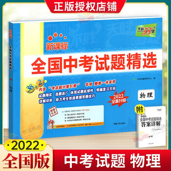 全国版自选】2022版天利38套全国中考试题精选中考历年真题汇编总复习试卷分类辅导资料 物理 全国版
