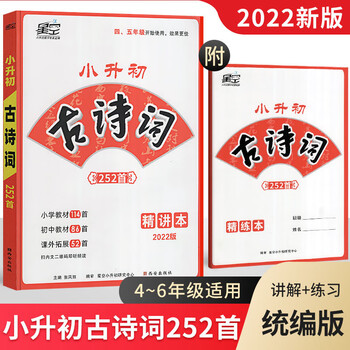 2022新版万唯星空小升初古诗词252首文言文180篇名校直通车小学升初中部编版教材编写四五六年级通用 古诗词252首