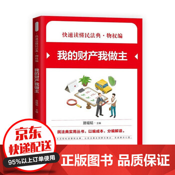 快速读懂民法典·特权编一我的财产我做主 快速读懂民法典社会生活民法典实用丛书