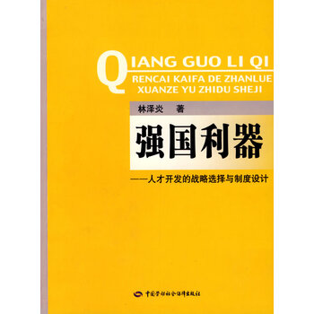 【新华图书籍 正版速发】强国利器：人才开发的战略选择与制度设计 林泽炎 著 中国劳动社会保障出版社