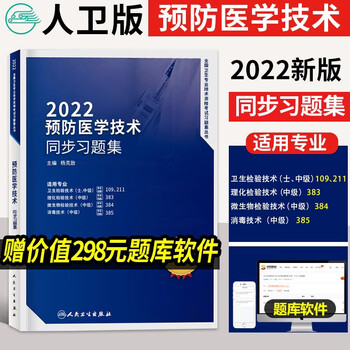 官方人卫版2022年预防医学技术中级主治医师考试指导用书配套精选习题集可搭历年真题模拟试卷全国卫生专业技术资格考试指导