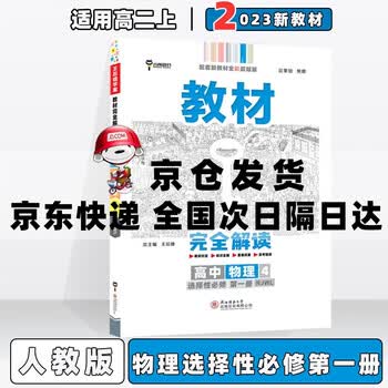 配新教材】2023版王后雄学案教材完全解读高中高2二上人教版 物理选择性必修第1一册/选修一人教版 #01