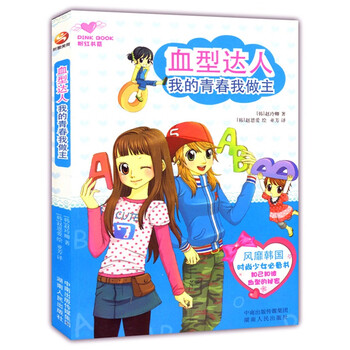 【正版新书】（四色）粉红女孩：血型达人我的青春我做主·韩国引进版   9787543865921