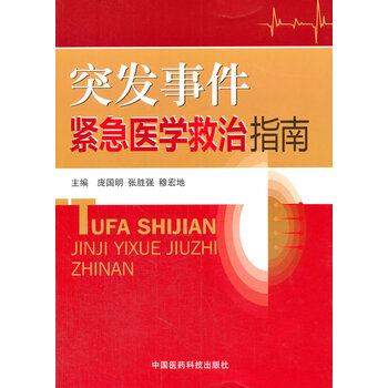 突发事件紧急医学救治指南【正版图书】