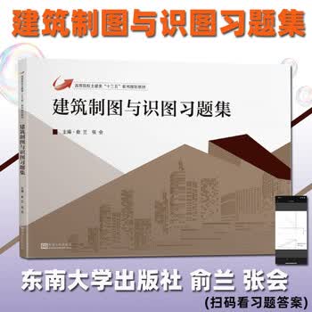 现货秒发江苏专转本建筑制图与识图习题集 俞兰 张会东南大学出版社土木建筑专业大类专业综合基础理论考试辅导测绘9787564191030