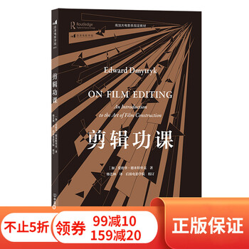 【赠500京豆】剪辑功课 影视制作艺术教材 剪辑入门爆款短视频后期制作 电影教材书籍 后浪正版