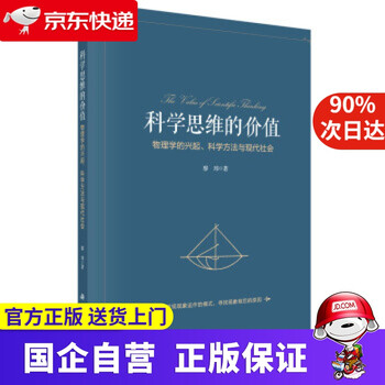【新华书店官方网店】科学思维的价值：物理学的兴起、科学方法与现代社会 廖玮 著 科学出版社 9787030693426