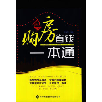 购房省钱一本通